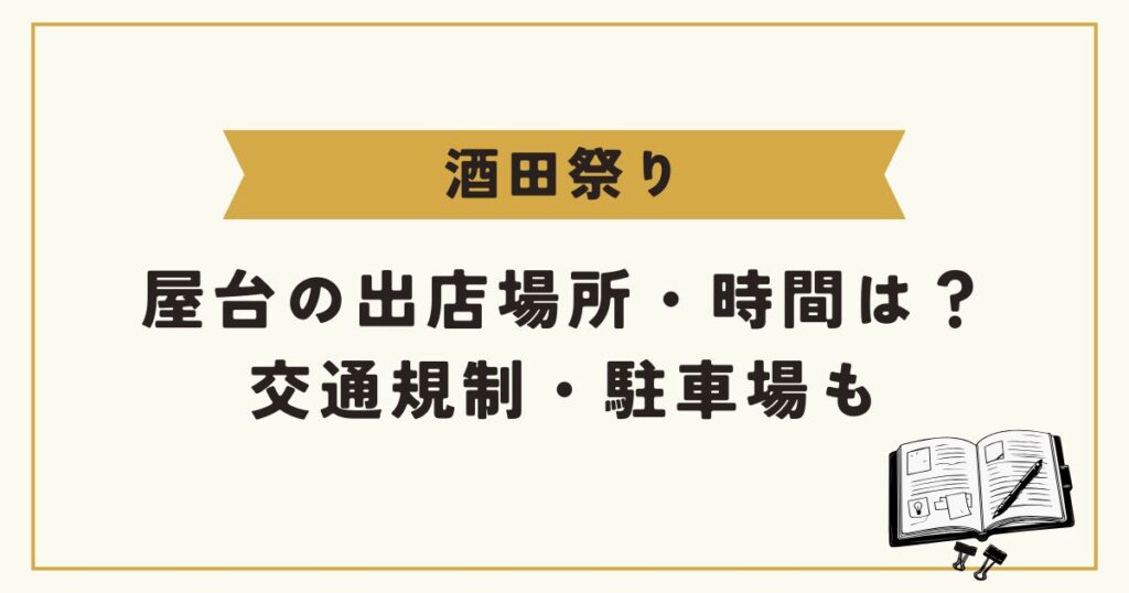 酒田祭り2026屋台の出店場所はどこ？時間や交通規制・駐車場も紹介！ | おでかけレスキューアンテナ